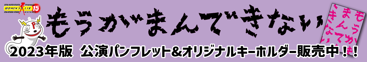 ウーマンリブvol.15「もうがまんできない」 - 大人計画 OFFICIAL WEBSITE